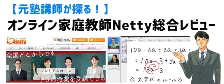 元塾講師が探る！オンライン家庭教師Netty（ネッティ）口コミレビュー